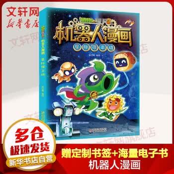 植物大战僵尸2机器人漫画 星际保卫战 爆笑校园漫画儿童睡前故事书绘本科普百科全书小学生二三四五六年级课外阅读书籍