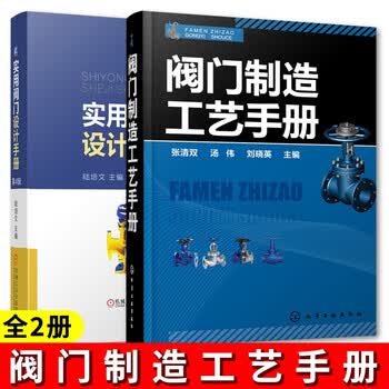 阀门制造工艺手册+实用阀门设计手册 第4版工业技术手册 设计制造工艺技术 机械 仪表工业