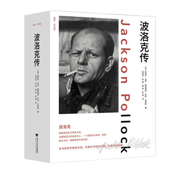 波洛克传 格里高利·史密斯 浙江大学出版社 9787308177085