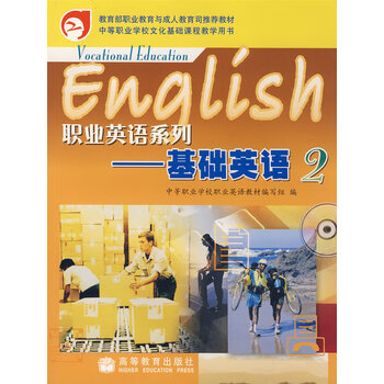 职业英语系列-基础英语2 中等职业学校职业英语教材编写组 高等教育出版社