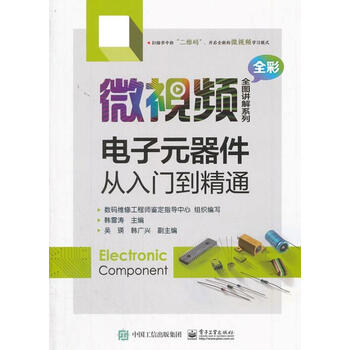 【新华书店官方网店】电子元器件从入门到精通 韩雪涛 电子工业出版社 9787121335303