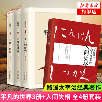 【2021新版包邮】平凡的世界 全三册 路遥作品 另著人生 等名家作品系列单本套装可自选 【赠人间失格】平凡的世界 全三册 路遥