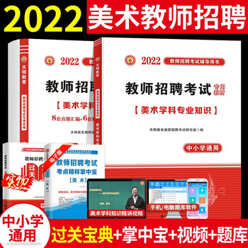 2022美术教师招聘考试专用教材美术学科专业知识+历年真题试卷 中小学通用美术教师考编招聘考试