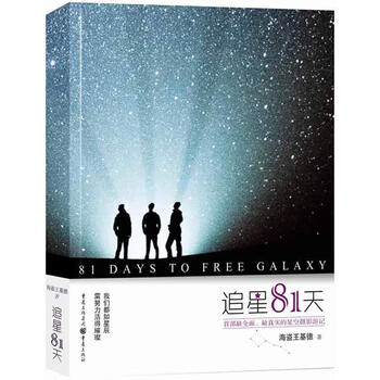 追星81天海盗王基德重庆出版社9787229073411 旅游/地图书籍