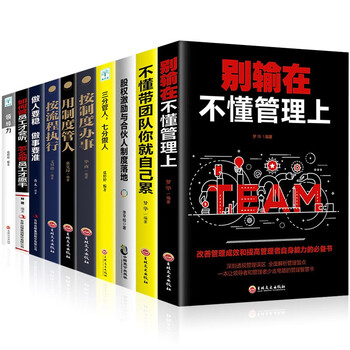 10册团队管理书籍 别输在不懂管理上   胜在制度赢在执行给你一个队伍看你怎么带 企业管理书籍