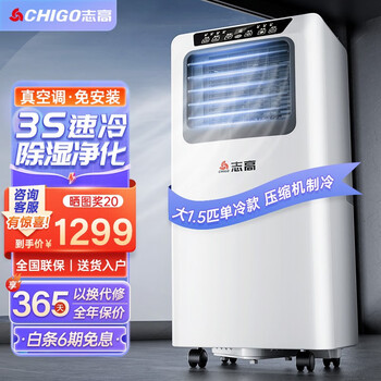 志高（CHIGO）【送货入户】可移动空调单冷暖两用一体免外机便携安装立式制冷迷你小型家用卧室厨房租房 大1.5P单冷白【3200W制冷量+多仓闪电发货】【图片 价格 品牌 报价】-京东