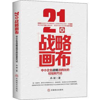 21张战略画布 中小企业战略涂鸦化的经验和方法 图书