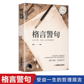 正版  格言警句 让人受益一生的哲理名言