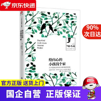 【新华书店官方网店】给内心的小孩找个家 9787515819457