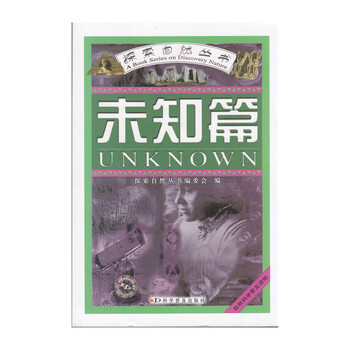 探索自然丛书(未知篇)(平装)  科学普及出版社