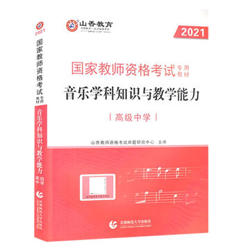 音乐学科知识与教学能力(高级中学2021国家教师资格考试专用教材)