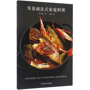 零基础法式家庭料理