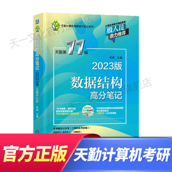 2023王道408考研教材天勤计算机数据结构组成原理操作系统网络历年真题模拟卷（组合自选） 天勤数据结构 1本