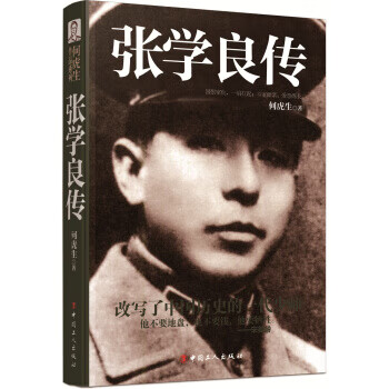 张学良传:改写了中国历史的一代少将