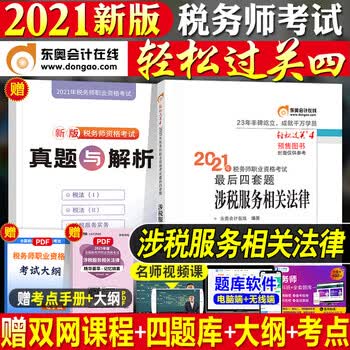备考2022注册税务师2021东奥轻松过关4 最后4套题 税法一税法二涉税服务实务相关法律财会 自选 涉税服务相关法律