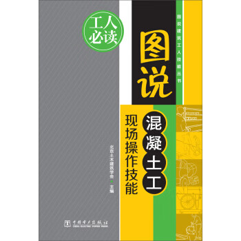 图说混凝土工现场操作技能【正版图书】