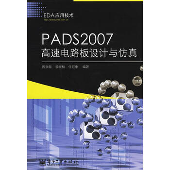 PADS2007高速电路板设计与仿真【正版图书】