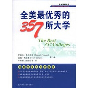 全美的357所大学【保证正版】