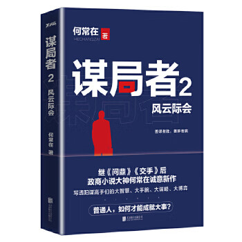 谋局者-风云际会-2【正版图书】