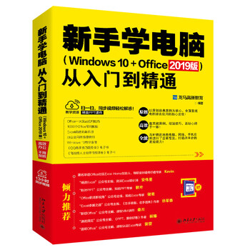 新手学电脑从入门到精通（Windows 10+Office 2019版） 北京大学旗舰店正版