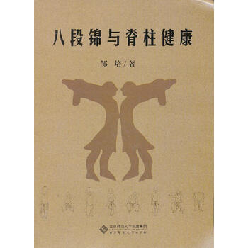 八段锦与脊柱健康【正版图书】