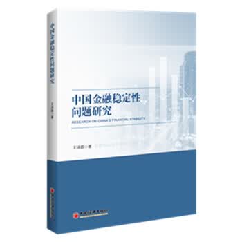 正版 中国金融稳定性问题研究9787513666466