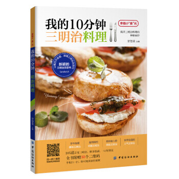 我的10分钟三明治料理