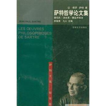 萨特哲学论文集 让保罗・萨特 安徽文艺出版社
