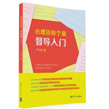 心理咨询个案督导入门