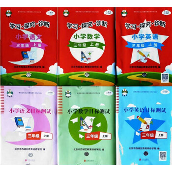 2022版学习探究诊断+小学目标 三年级上册 语文数学英语6本全套套装 北京西城学探诊智慧鱼