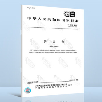 全新正版 GB2893-2008安全色
