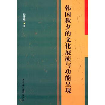 韩国秋夕的文化展演与功能呈现【正版图书，放心下单】