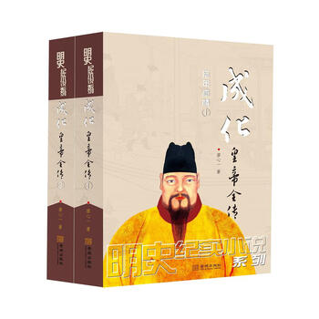 成化皇帝全传 廖心一 金城出版社 9787515518664