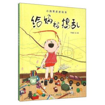 小捣蛋皮皮绘本: 给妈妈捣乱 王发花