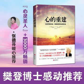 心的重建精装版  路易丝·海 大卫·凯思乐著 张德芬樊登青少年心灵疗愈自我完善调节心理学书籍