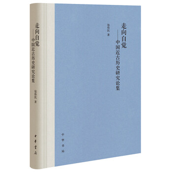 走向自觉—中国近古历史研究论集 9787101141092【正版 可开发票】