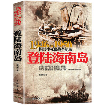 登录海南岛1946-1950国共生死决战全纪录抗美援朝军事人物传记录