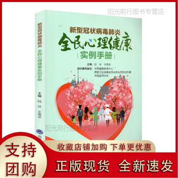 [现货k]【新型冠状病毒肺炎全民心理健康实例手册 /9787565921629/20/72/ 心理疏