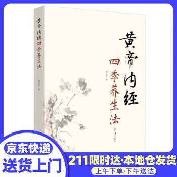 黄帝内经四季养生法 徐文兵 著 中国中医药出版社