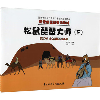 松鼠琵琶大师(下) 齐洁 等 编 书籍