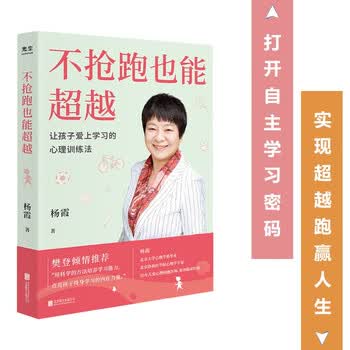 不抢跑也能超越 让孩子爱上学习的心理训练法 杨霞 著9787559655158
