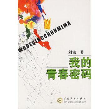 我的青春密码 刘轶 百花文艺出版社
