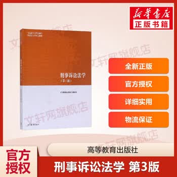 刑事诉讼法学(第3版)