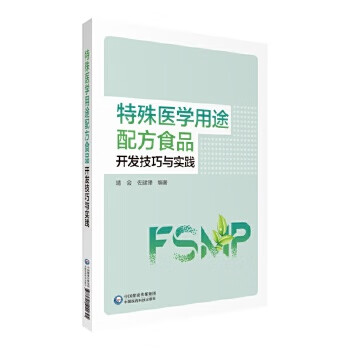特殊医学用途配方食品开发技巧与实践 靖会佐建锋 中国医药科技出版社【正版图书】