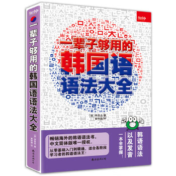 一辈子够用的韩国语语法大全【正版图书】