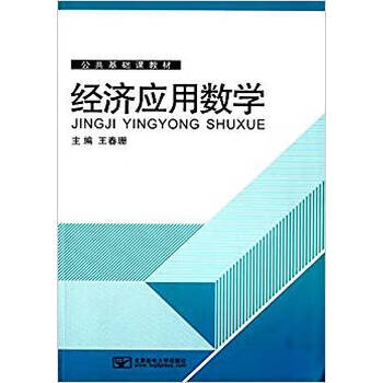 经济应用数学 王春珊 主编