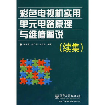 彩色电视机实用单元电路原理与维修图说【正版图书】