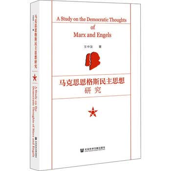 马克思恩格斯民主思想研究 图书