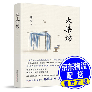《大染坊》——创业者必读的商战神作！杨绛先生亲笔题写封面书名，侯勇、孙俪主演同名电视剧