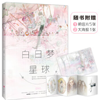   白日梦星球(Eno青春梦幻风画集) Eno. 北京联合出版公司 978755029121